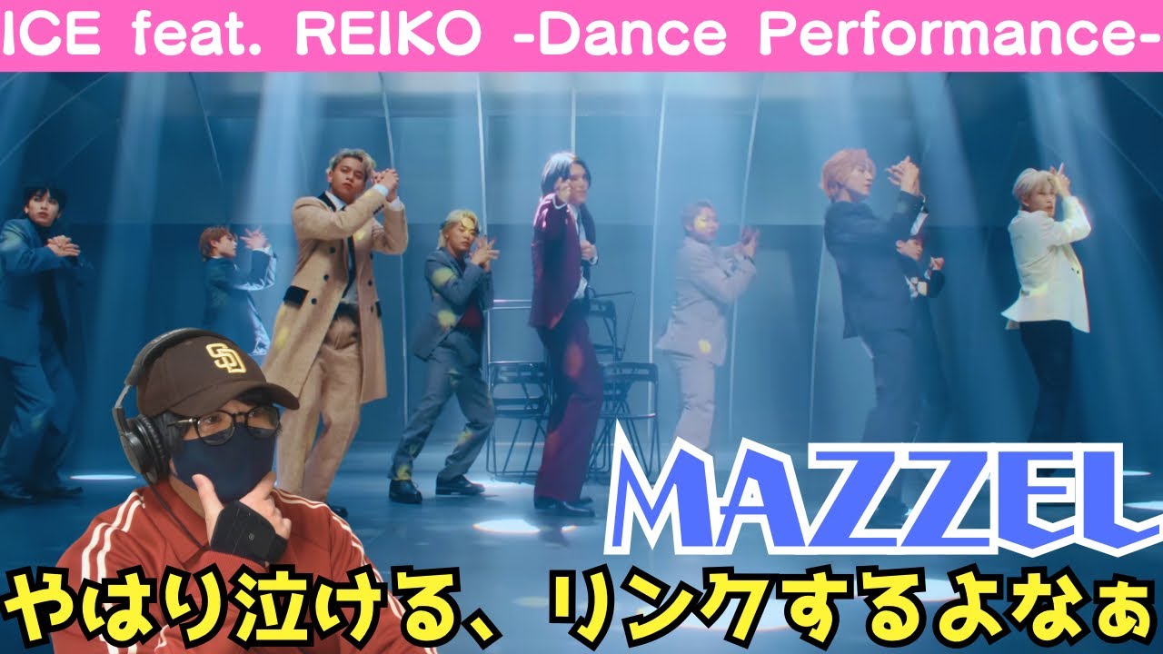 【MAZZEL】リアクション出来ん😅シンプルに楽曲がとても良い‼️マーゼル、レイちゃん最高！！ICE feat. REIKO -Dance ...