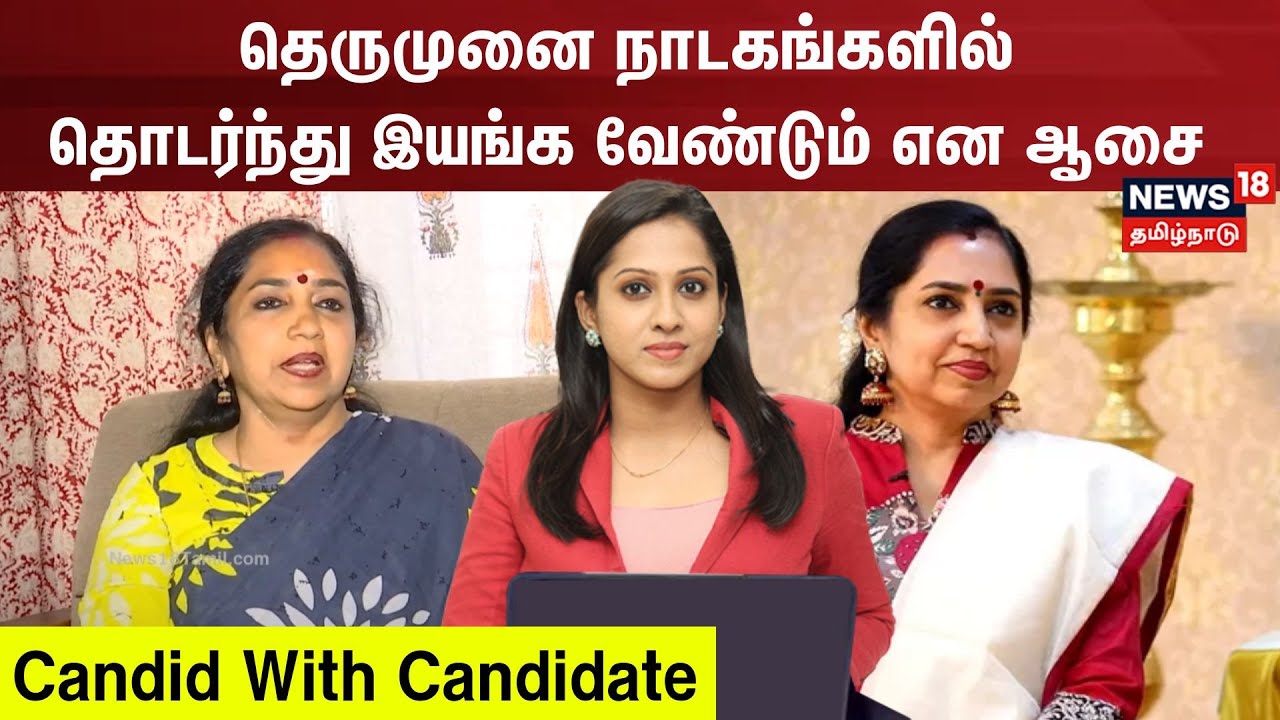 தெருமுனை நாடகங்களில் தொடர்ந்து இயங்க வேண்டும் என ஆசை - Tamilachi ...