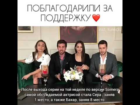 Актёры Жестокий стамбул  поблагодарили за поддержку
