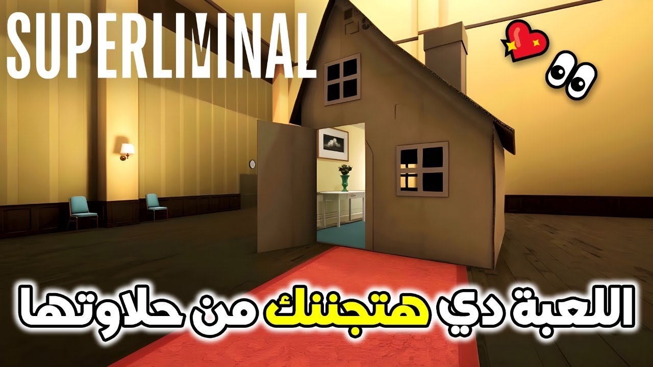 أفضل خدعة بصرية في اللعبة دي حرفيا 🔥 | Superliminal #3 - YouTube