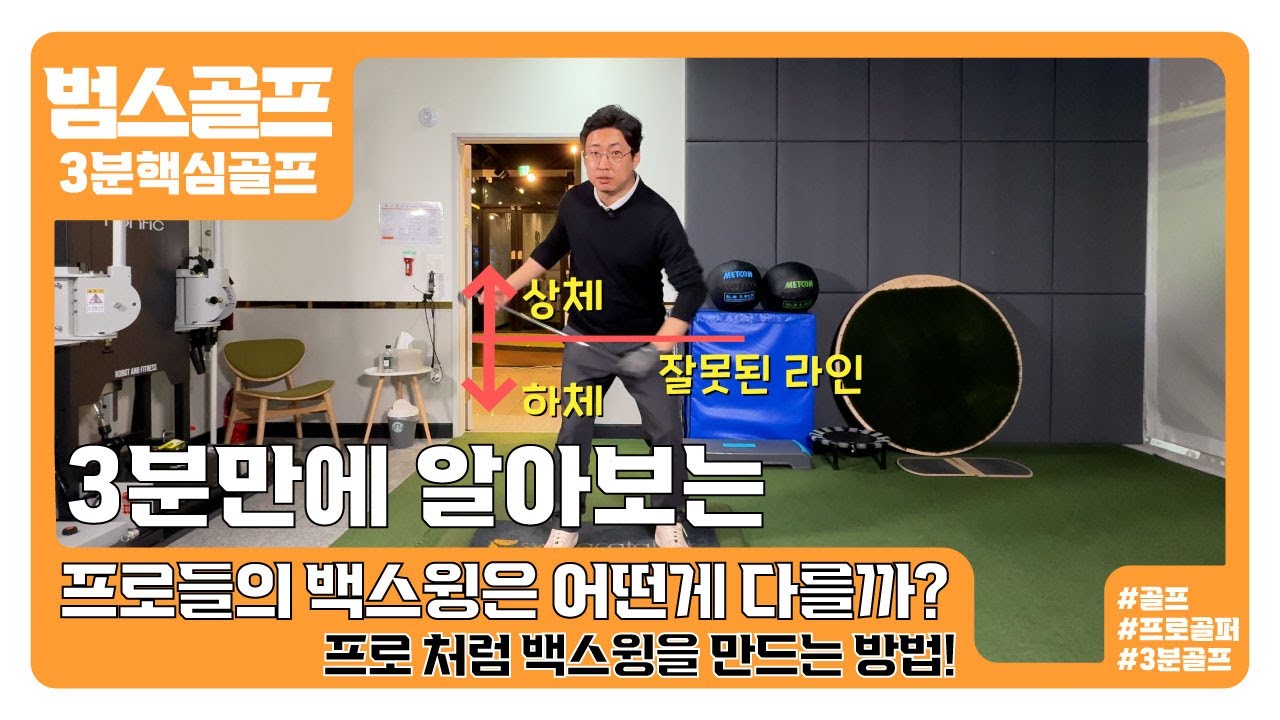 범s 3분골프 프로들의 백스윙은 어떤게 다를까 프로처럼 백스윙을 만드는 방법 Youtube