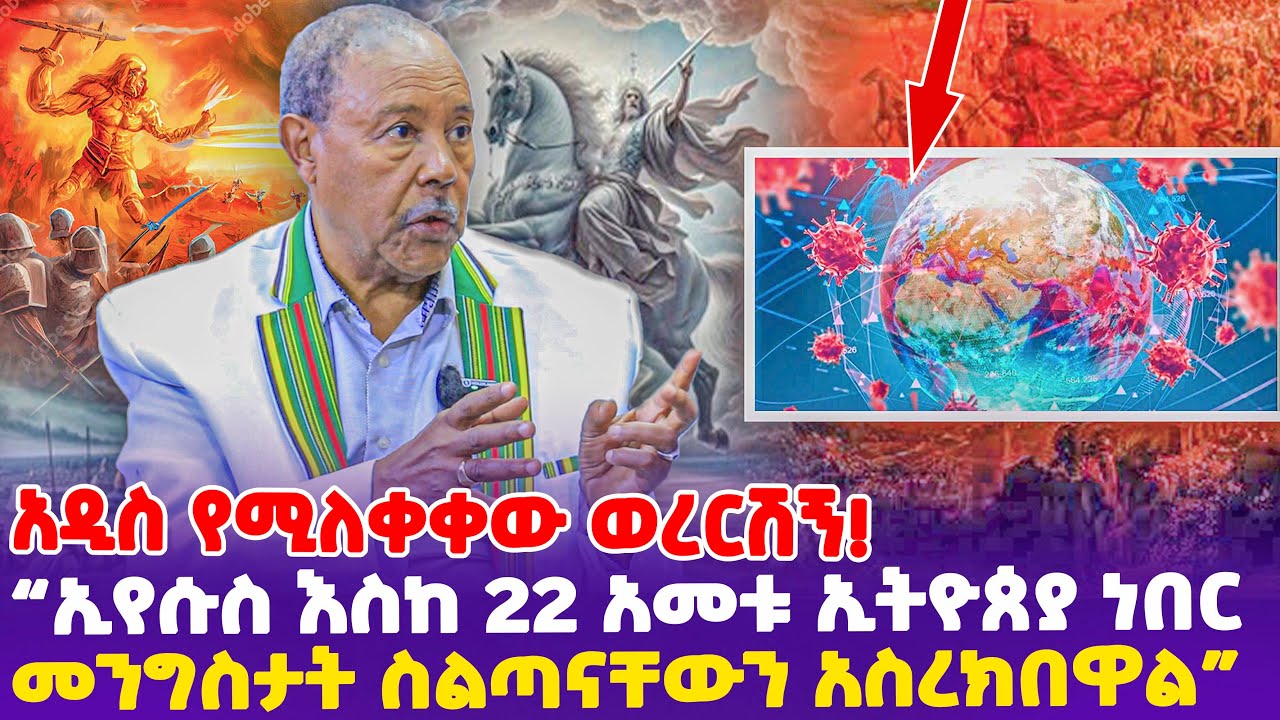አዲስ የሚለቀቀው ወረርሽኝ!"ኢየሱስ እስከ 22 አመቱ ኢትዮጰያ ነበርመንግስታት ስልጣናቸውን አስረክበዋል ...