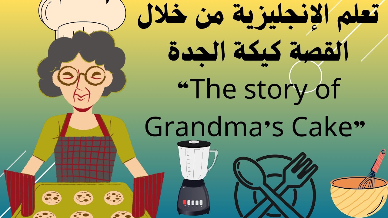 قصة قصيرة لتعلم اللغة الإنجليزية بسهولة😍🎂 “The story of Grandma’s Cake ...