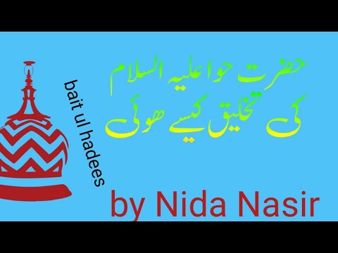 حضرت حوا علیہ السلام کی تخلیق کیسے ھوئی درخت کا پھل کھا نے کا قصہ by ...