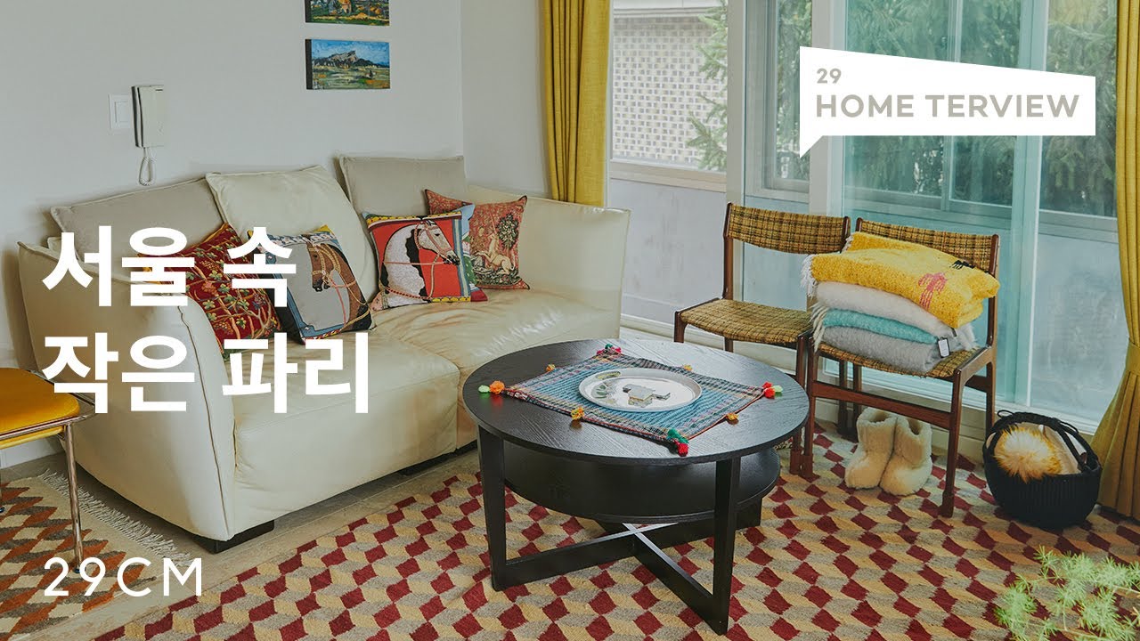 [29CM] 29HOME + TERVIEW - 서울 속 작은 파리 - YouTube