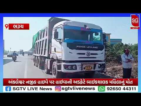SGTV LIVE NEWS | અંકલેશ્વર નજીક હાઈવે પર વધુ એક અકસ્માત દરમ્યાન બાઈક ચાલક હાઈવાની અડફેટે. - YouTube