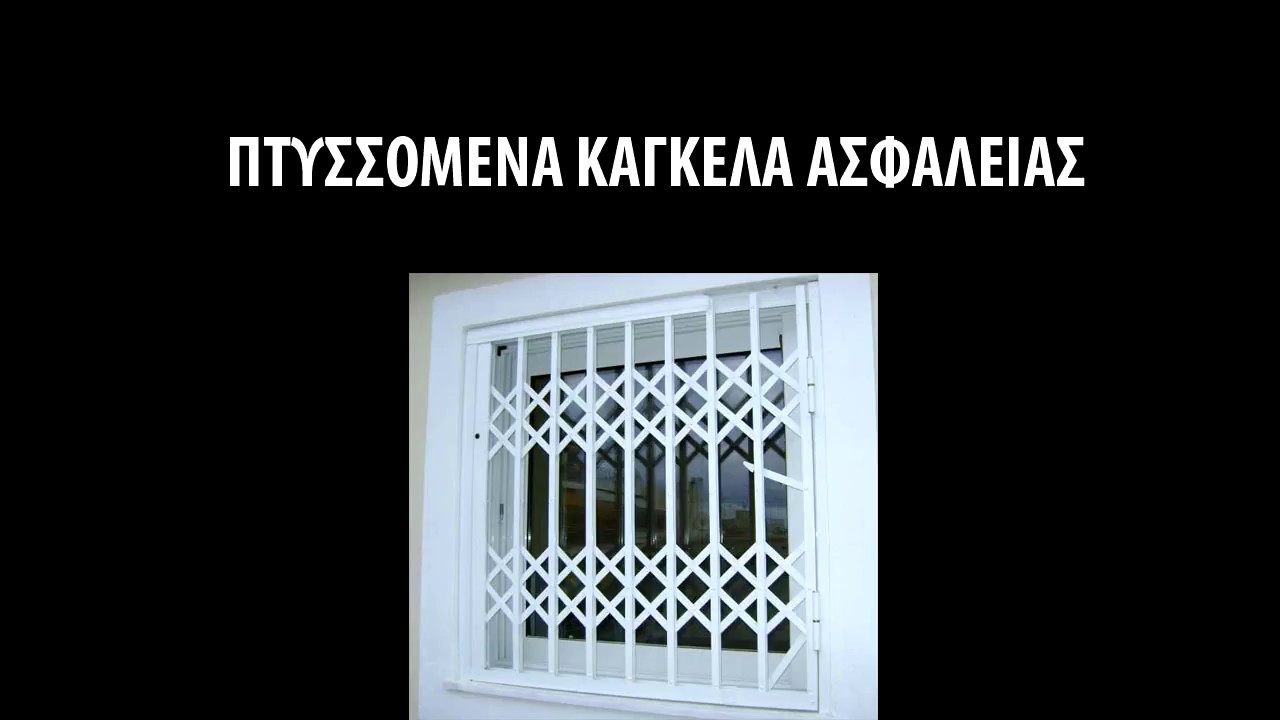 Πτυσσομενα Καγκελα Ασφαλειας - YouTube