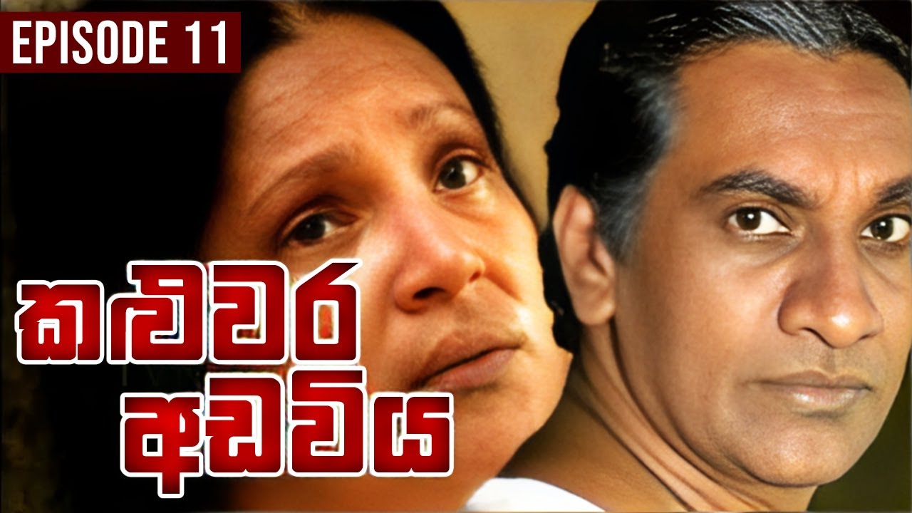 Kaluwara Adawiya ( කළුවර අඩවිය ) | Episode 11 | Sinhala Old Teledrama ...
