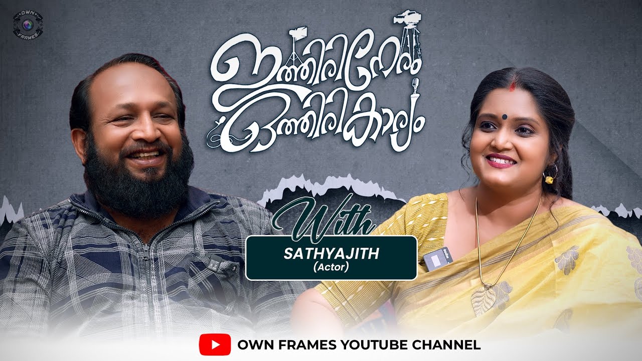 " പെട്ടെന്ന് കാണുന്ന ഒരാൾക്ക് എന്നെ ഒരു നടൻ എന്ന് തോന്നില്ല ". | Actor ...