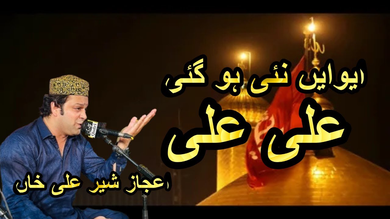 Awain Ni Ho Gai Ali Ali - Qasida Mola Ali | Ejaz Sher Ali Qawwal | Ustad Sher Ali Ustad Mehr Ali ...