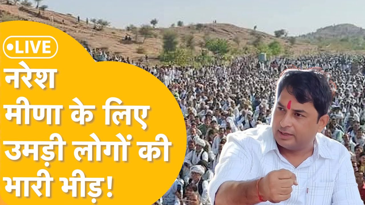 Naresh Meena की रिहाई और Samravta के लोगों को मुआवजा दिलवाने के लिए ...