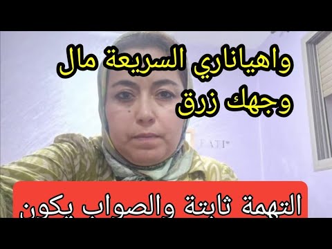 3ajil mo3tayate jadida wa ha9aie9 sadima fi milf Zina maharim