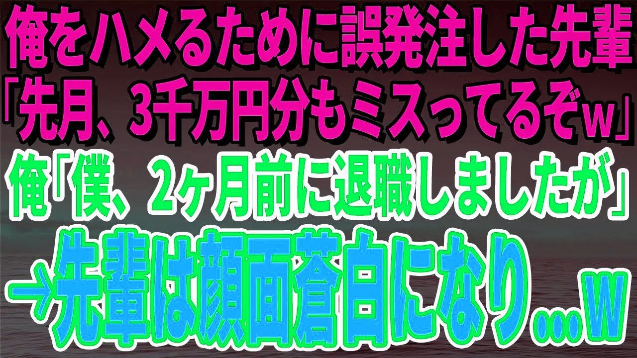 【スカッとする話】俺をハメるために誤発注した先輩「先月、3千万円分もミスってるぞw」俺「僕、2ヶ月前に退職しましたが」→先輩は顔面蒼白になり Youtube