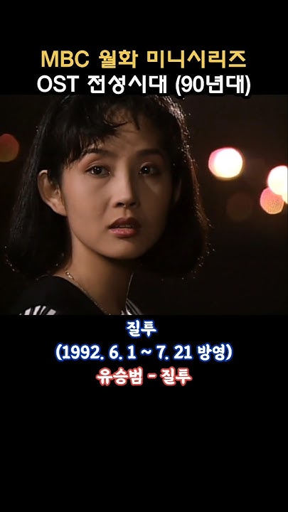 MBC 월화 미니시리즈 OST 전성시대 (1990년대) - YouTube