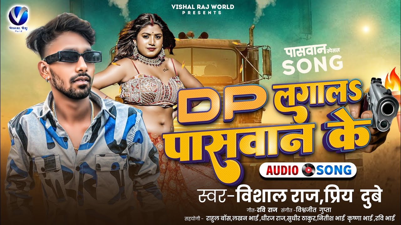 #Viral - डीपी लागल #पासवान के | #Vishal Raj & #Priya Dubey| DP Lagal ...