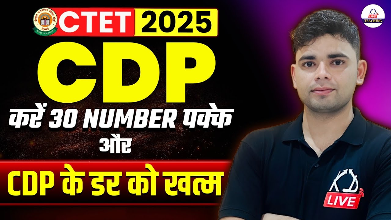 CTET 2025 | CDP | करें 30 नंबर पक्के और CDP के डर को बिल्कुल खत्म! By Aadesh Sir - YouTube