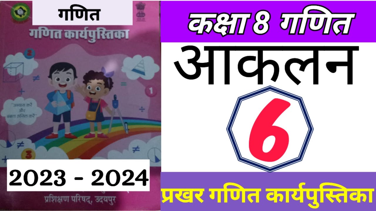 आकलन 6 / कक्षा 8 गणित ब्रिज कार्यपुस्तिका / आकलन 6 / Aakalan 6 / कक्षा ...