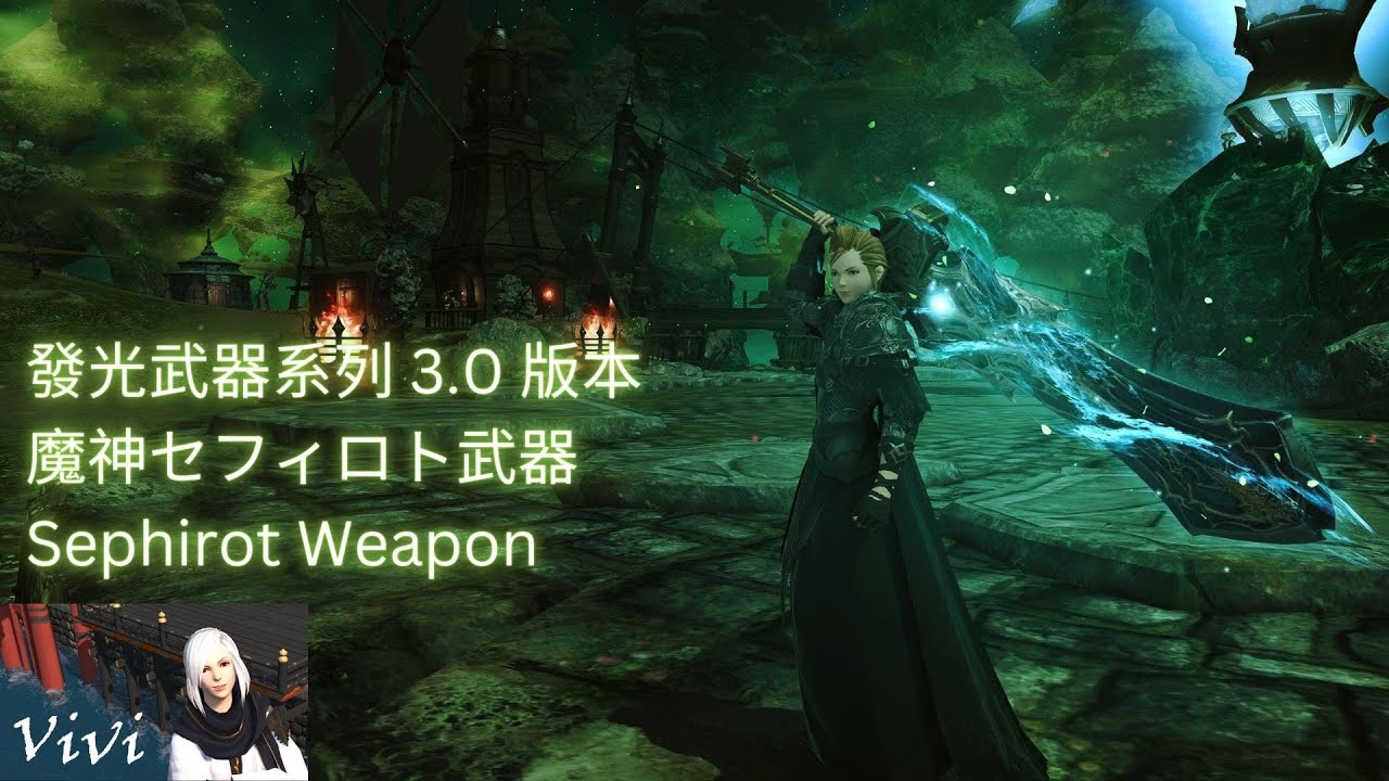 【FF14】【發光武器系列】3.0 魔神セフィロト武器 Sephirot Weapon - YouTube