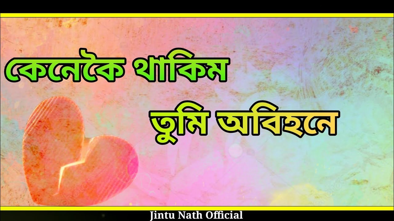 Assamese sad poem heart touching Jesmin jintu nath offlcial - YouTube