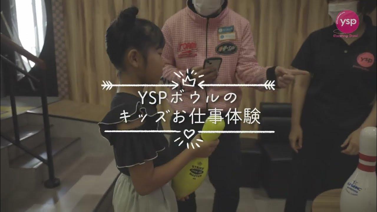 yspボウル お仕事体験 - YouTube