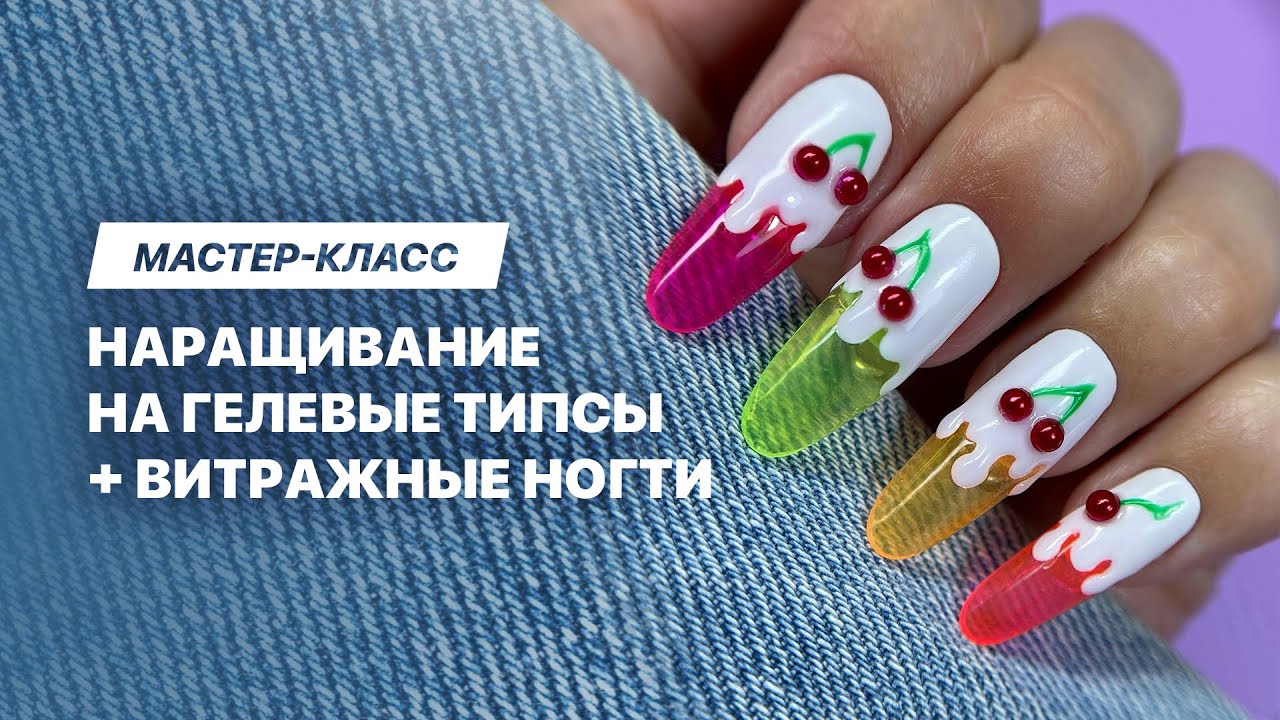 Мастер класс «Наращивание на гелевые типсы Youtube
