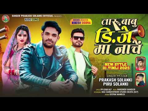 तारु बाबु डि जे मा नाचे 😎 | singer prakash solanki Piru Bhai solanki | new adivasi timli songll ...