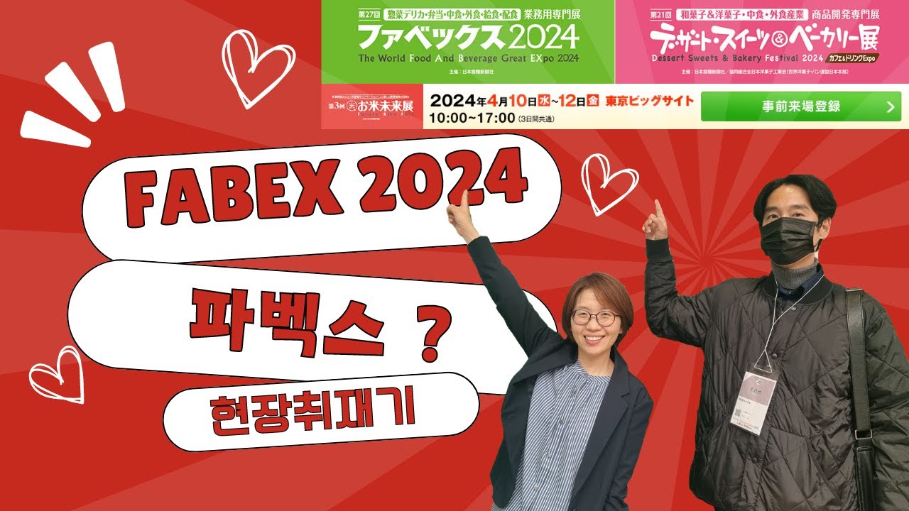 일본 도쿄 FABEX 2024 취재기 - YouTube