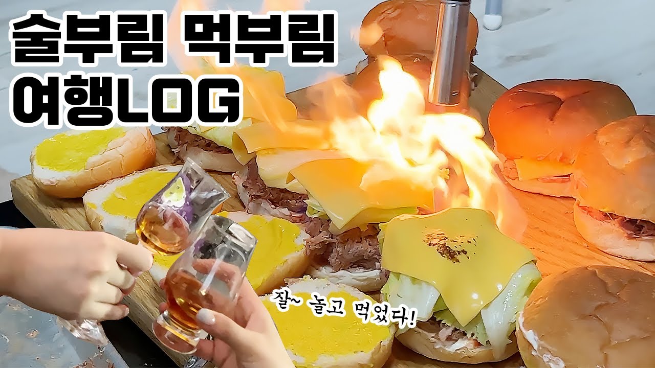 술쟁이 두 커플의 술장정 Vlog 여기는 위스키 주류 박람회인가요 수비드 바베큐 풀드포크 수제버거 짜장면 짬뽕