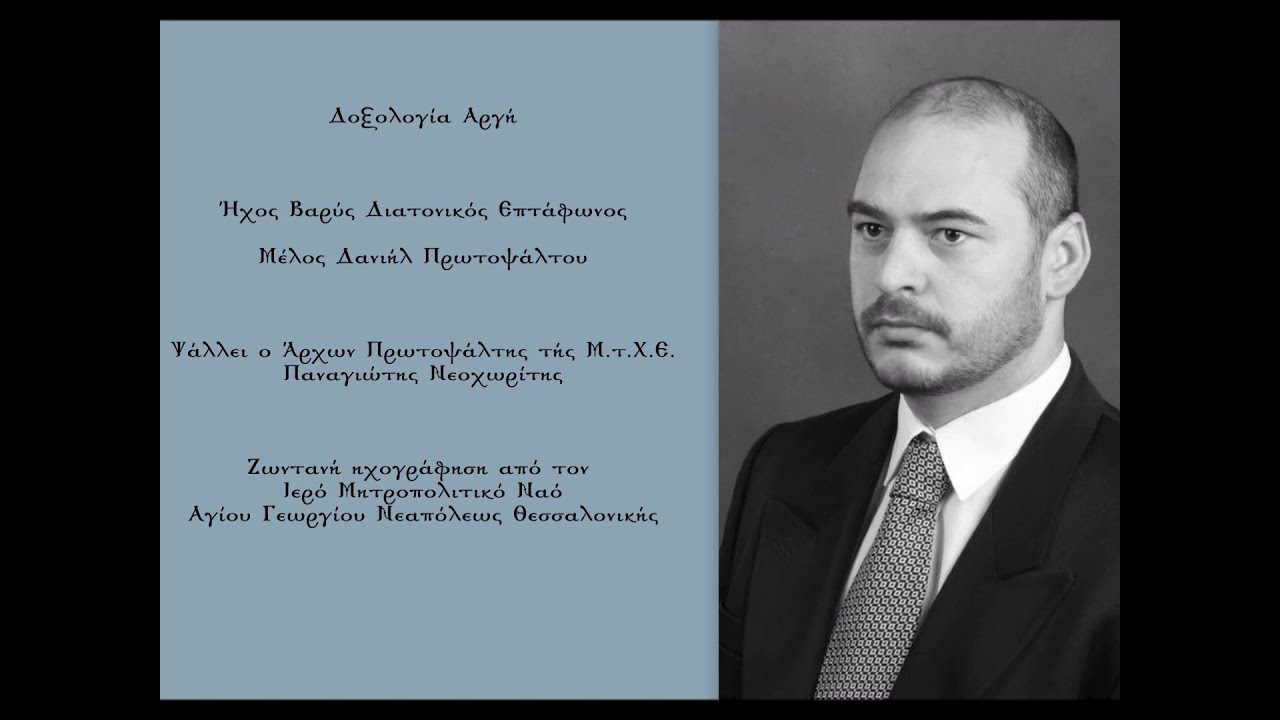 Αργή Δοξολογία (Α΄ Χορού), Δανιήλ Πρωτοψάλτου, Βαρύς Διατονικός ...