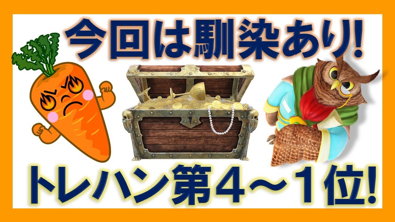 【Zincky・第11回-4】今回は概ね馴染あり！？トレジャーハンター・Zincky銘柄、第4～1位！ - YouTube