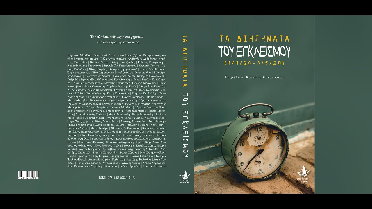 ΚΥΡΙΑΚΟΣ ΣΑΜΙΟΣ- ΤΑ ΔΙΗΓΗΜΑΤΑ ΤΟΥ ΕΓΚΛΕΙΣΜΟΥ- ΕΚΔΟΣΕΙΣ ΑΠΑΡΣΙΣ - YouTube