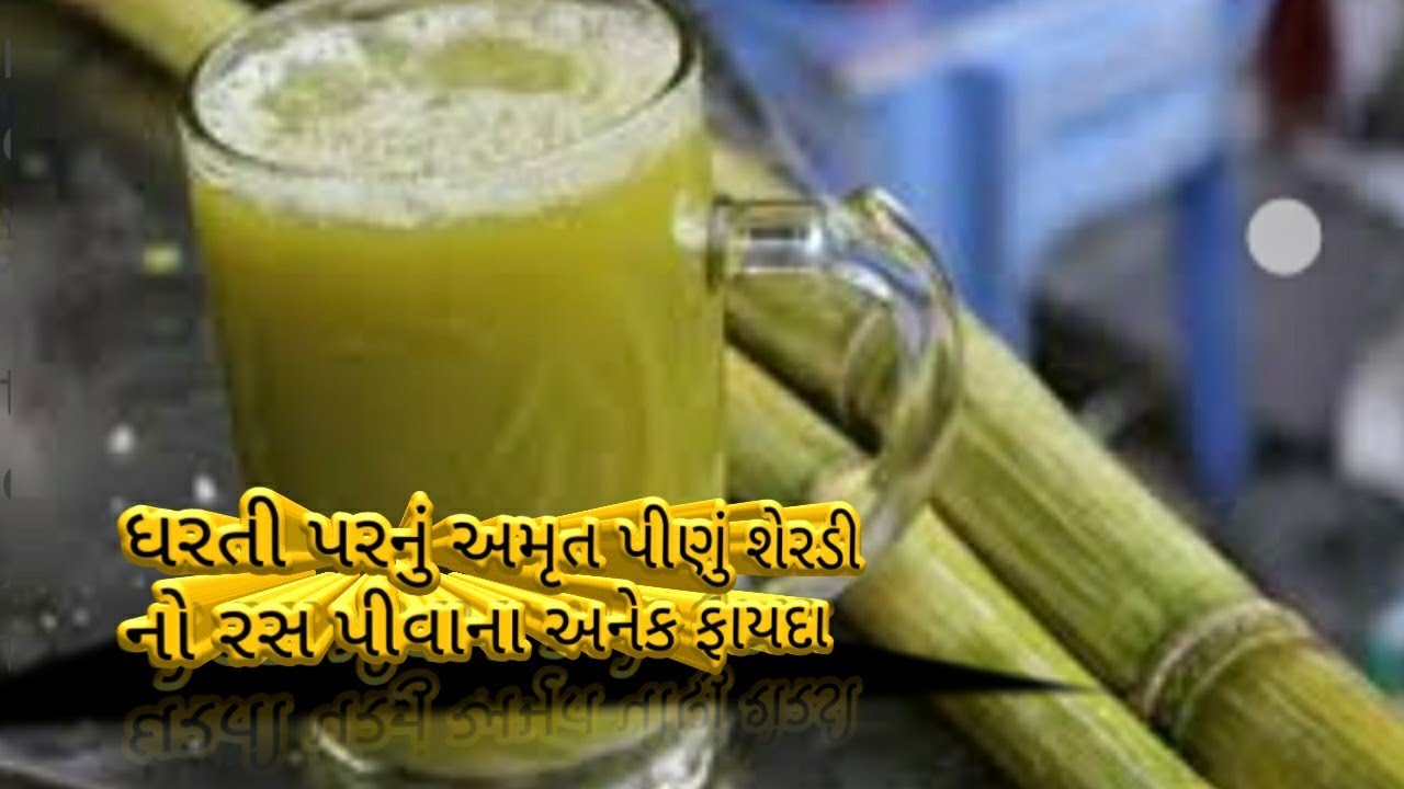 શેરડી ખાવાનાં ફાયદા ! શેરડીના રસ ના ફાયદા! અનેક રોગ માં ગુણકારી શેરડી ...