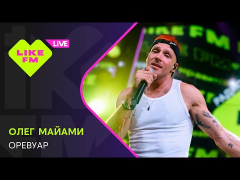 Олег Майами - Оревуар // Чарт Яндекс Музыки на Like FM 
