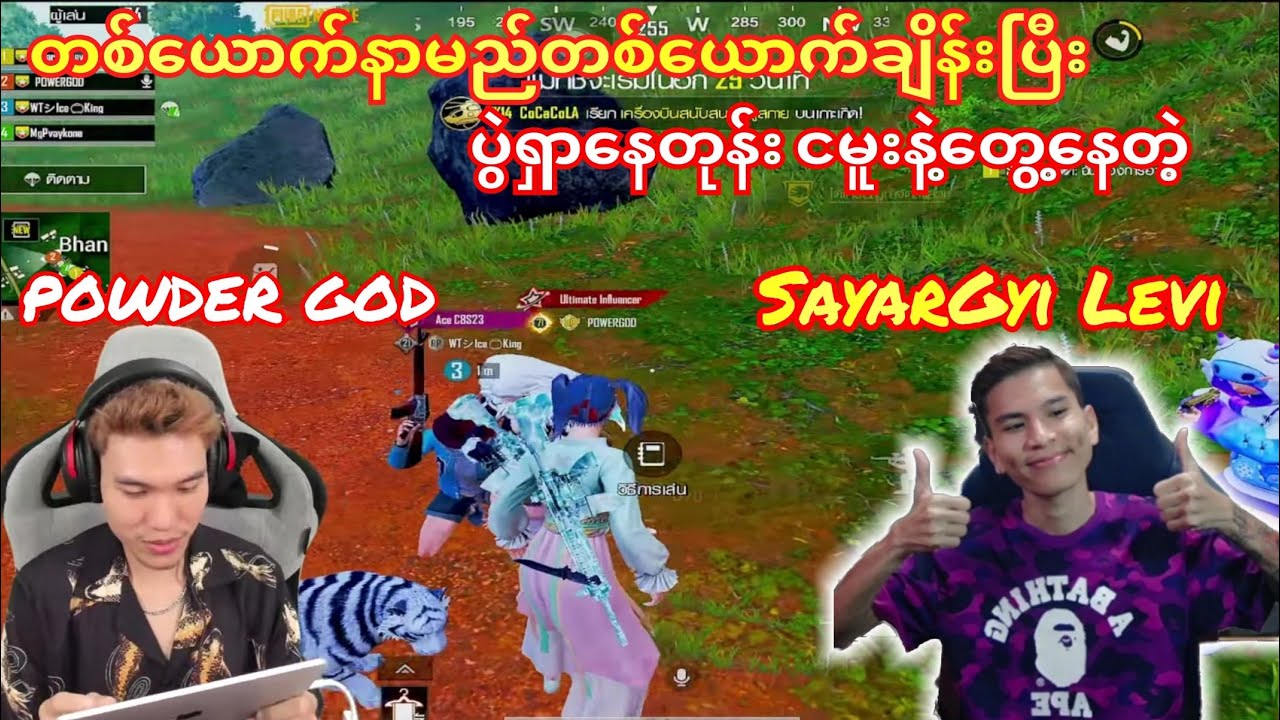 တစ်ယောက်နာမည်တစ်ယောက်ချိန်းပြီး ပွဲရှာနေတုန်းငမူးနဲ့တိုးနေတဲ့😁Power ...