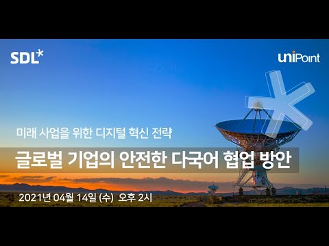 미래 사업을 위한 디지털 혁신 전략 : ReachTheWorld SDL Machine Translation 2021 - YouTube