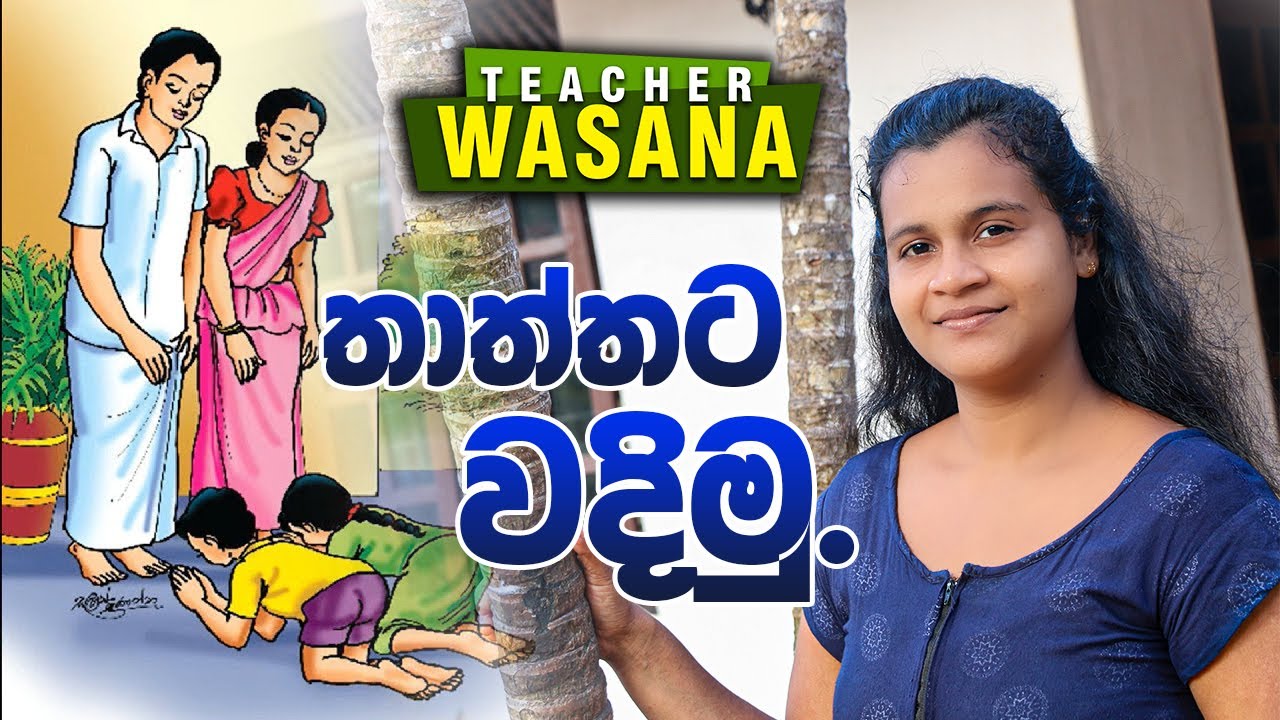 තාත්තට වදිමු #Teacher Wasana - YouTube