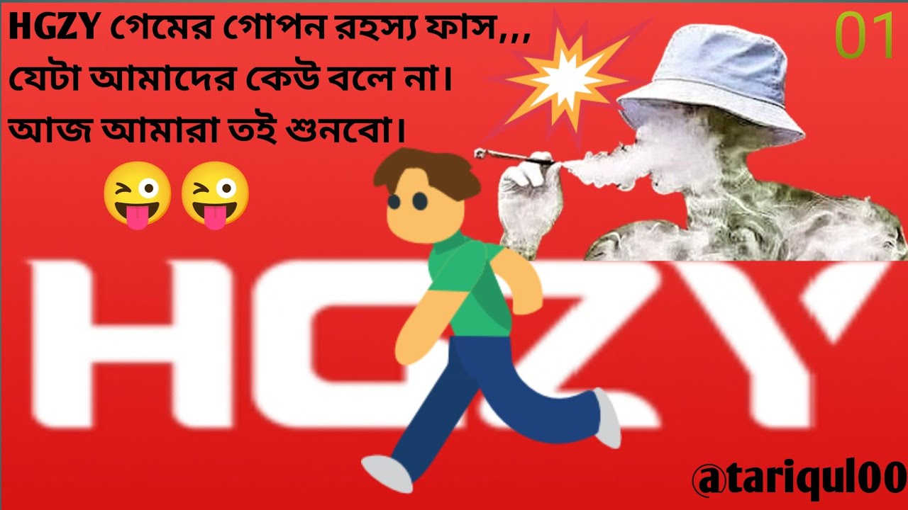HGZY.. BDT..গেমের গোপন রহস্য ফাসmy UID:839521 https://hgzy.org/#/register?invitationCode ...