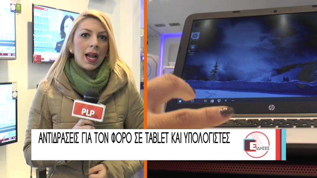 ANTIΔΡΑΣΕΙΣ ΓΙΑ ΤΟΝ ΦΟΡΟ ΣΕ ΤΑΜΠΛΕΤΣ ΚΑΙ ΥΠΟΛΟΓΙΣΤΕΣ - YouTube