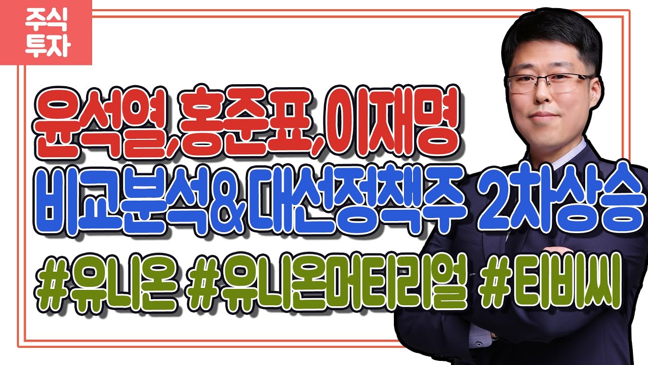 주식투자 20211103 윤석열 홍준표 경선 결과와 2차 상승을 준비하는 대선정책주 투자전략유니온 유니온머티리얼 경남스틸 이스타코 삼일 일성건설 티비씨