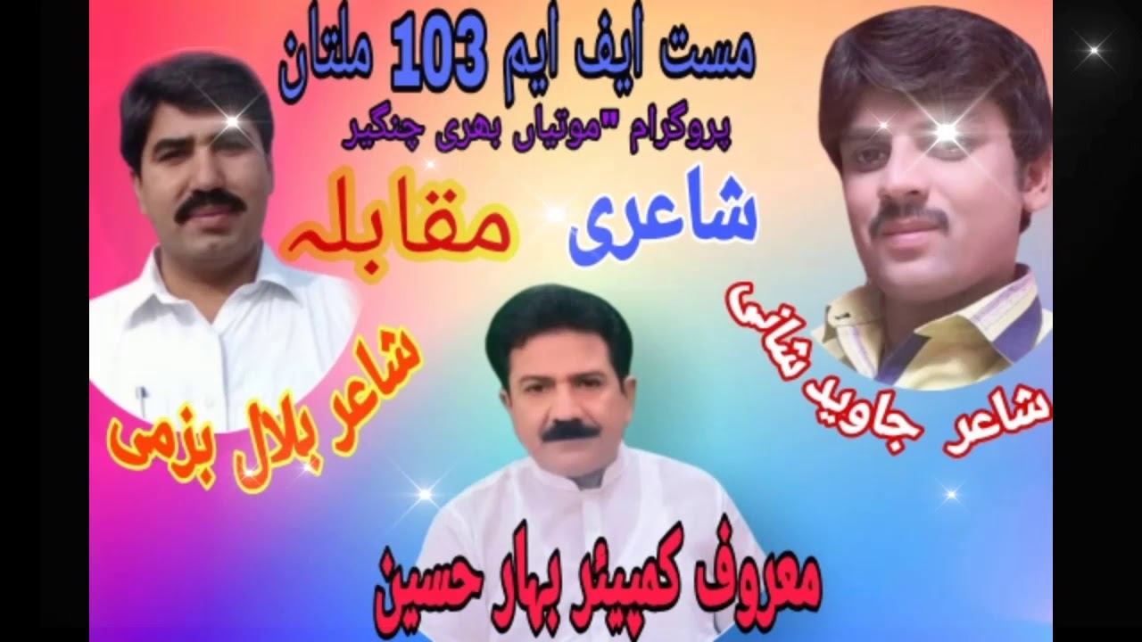 Bilal Bazmi&Javed Shani R.j Bahar Husain Fm 103 Multan - YouTube