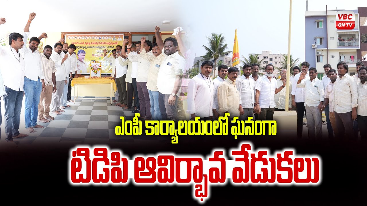 ఏలూరు ఎంపీ కార్యాలయంలో టిడిపి ఆవిర్భావ వేడుకలు | TDP Formation ...