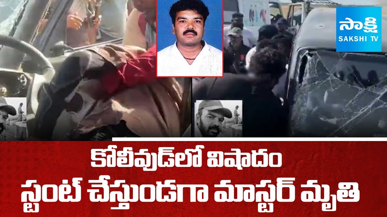 Kollywood Popular Stunt Master Raju Died during Film Shooting ...