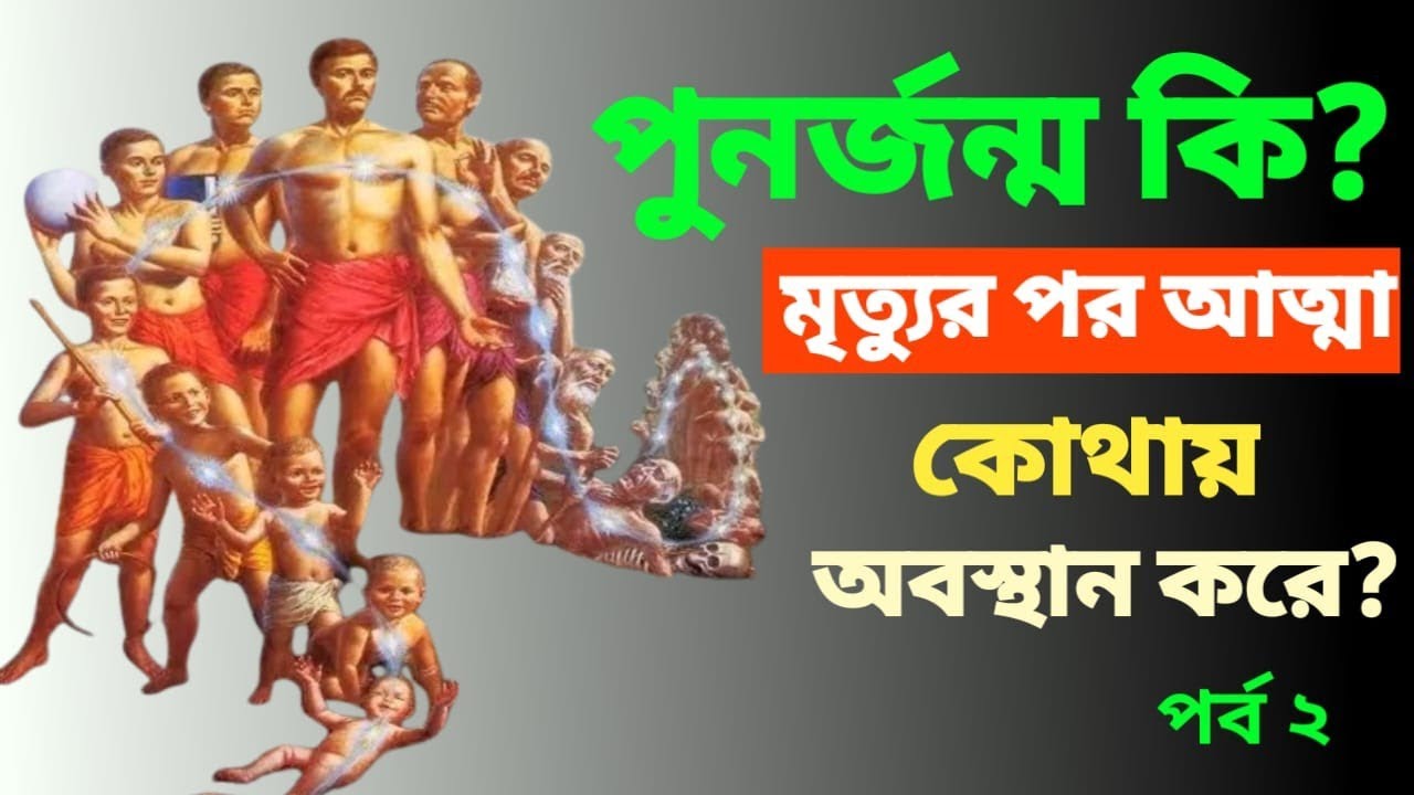 পুনর্জন্ম কি? punorjonmo ki?। part 2, Dristi - YouTube