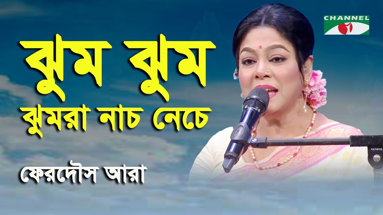 Jhum Jhum Jhumra Nach Neche | Ferdous Ara | Nazrul Song | Channel i ...