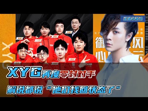 【张大仙XYG】XYG再次零封对手，解说这么说...逆子们回来了 - YouTube
