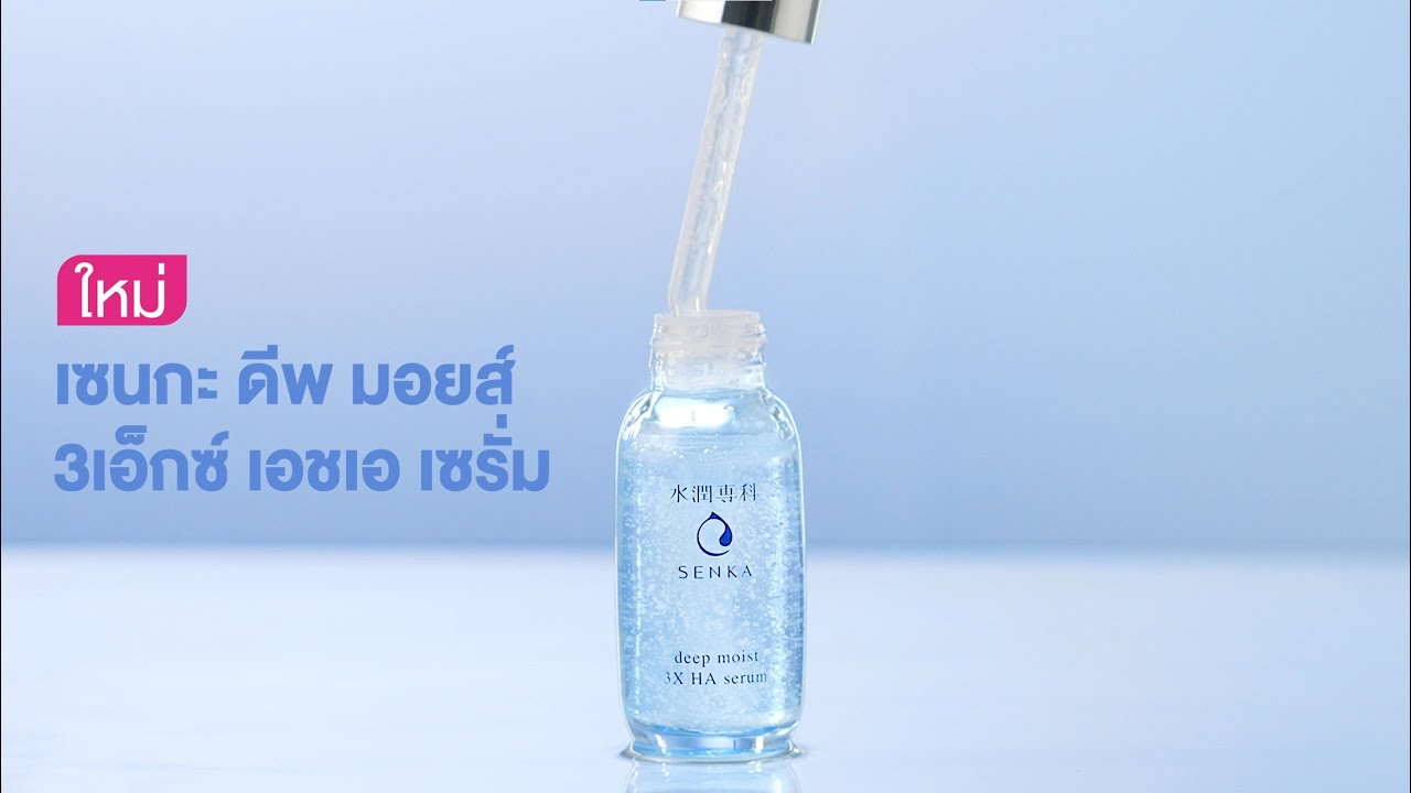 ใหม่! SENKA deep moist 3X HA serum ให้ผิวสวยฉ่ำนุ่ม - YouTube