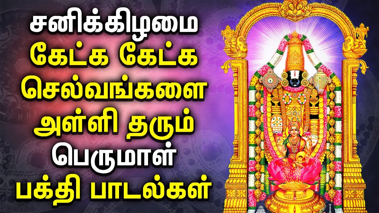 POWERFUL SATURDAY BALAJI TAMIL DEVOTIONAL SONGS | Lord Perumal Padalgal ...