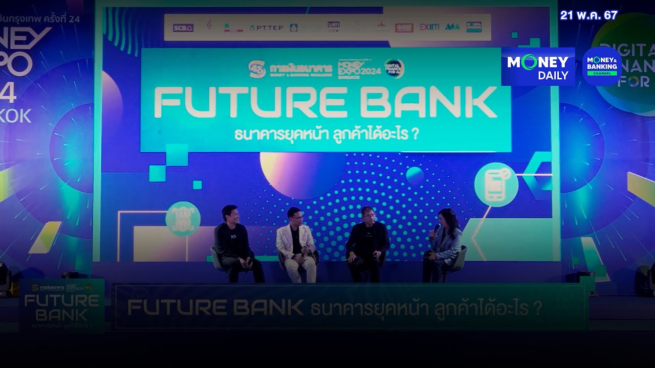 Future Bank ธนาคารยุคหน้า ลูกค้าได้อะไร?” | 21 พ.ค. 67 | Money Daily ...