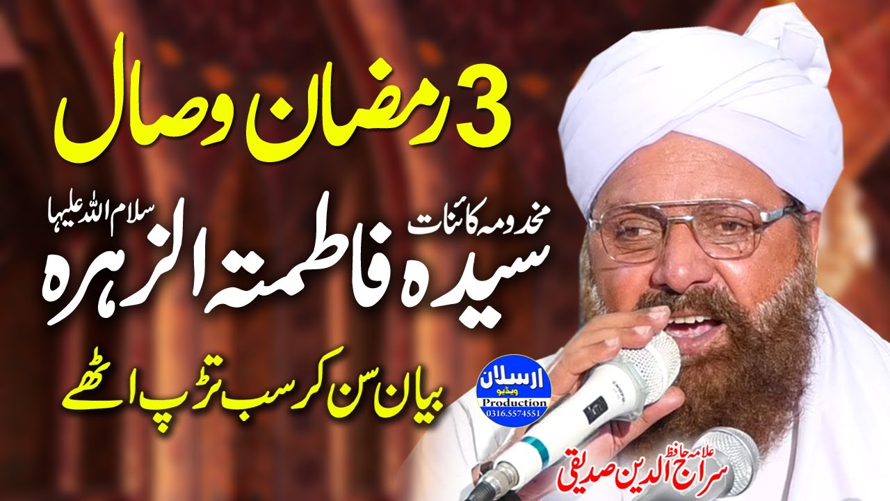 3 Ramzan Wisal Syeda Fatima Zahra R.A | Allama Hafiz Siraj Ud Din ...