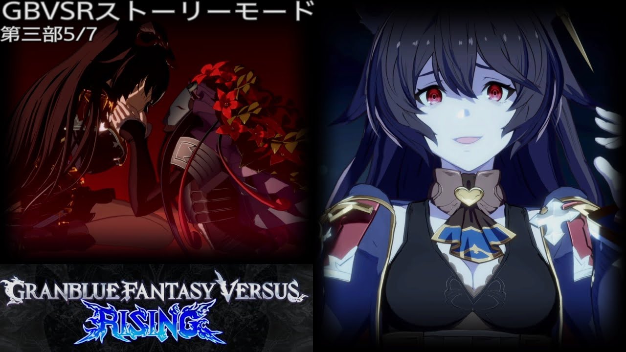 [GBVSR] ストーリーモード 第三部⑤ Granblue Fantasy Versus: Rising - YouTube